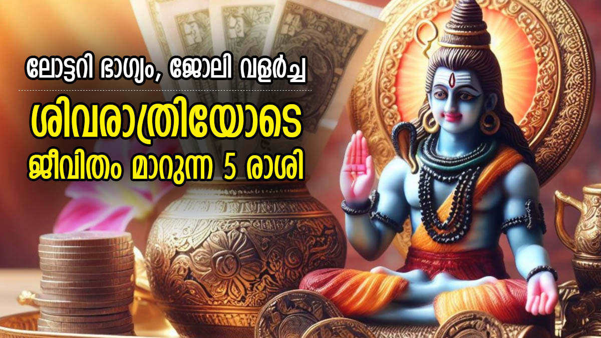 ബുധന്‍, ശുക്രന്‍ ഗ്രഹമാറ്റം; ശിവരാത്രിയോടെ ജീവിതം മാറിമറിയുന്ന 5 രാശി ...