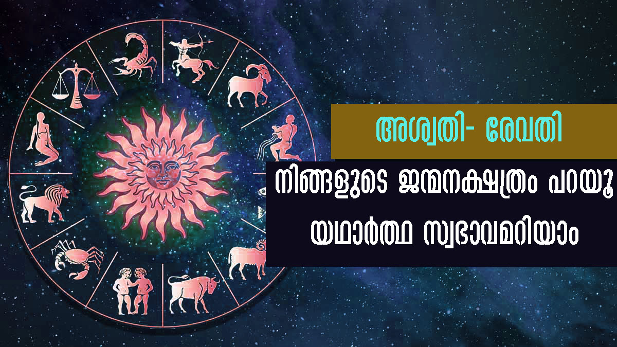 ജന്മനക്ഷത്രം വെളിപ്പെടുത്തുന്ന ജന്മരഹസ്യം: നിങ്ങളുടേത് ഇപ്രകാരം ...