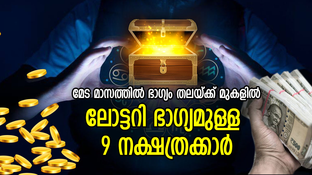 ശുക്രനുദിച്ച സൗഭാഗ്യകാലം; മേടമാസത്തില്‍ ലോട്ടറിഭാഗ്യം തേടിവരുന്ന 7 ...