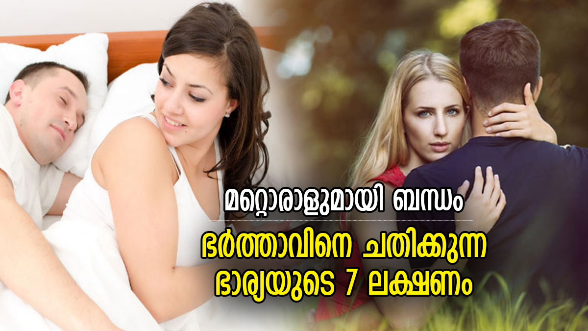 ഭാര്യയുടെ വഞ്ചനയില്‍ എരിയും ദാമ്പത്യം; ഭര്‍ത്താവിനെ ചതിക്കുന്ന ഭാര്യയുടെ 7 ലക്ഷണം | Starting Of ...