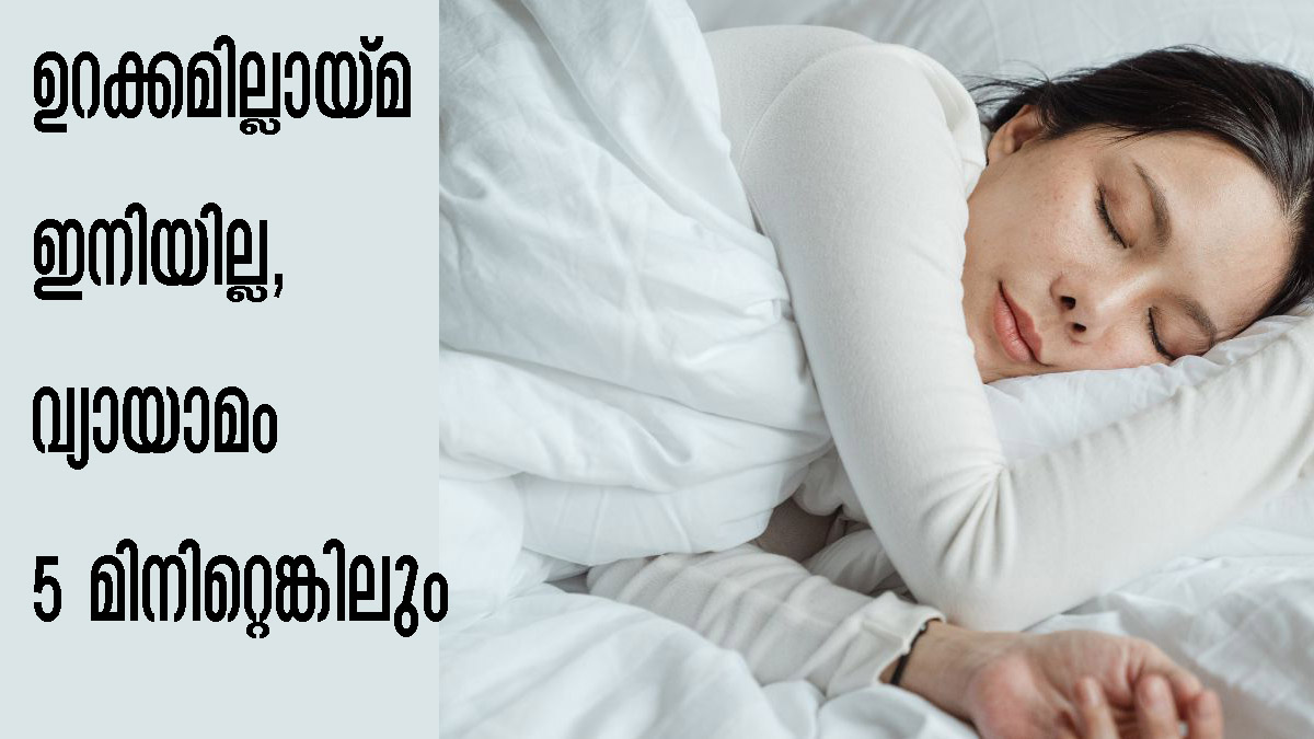നട്ടപ്പാതിരക്ക് പോലും ഉറക്കമില്ലാതെ തിരിഞ്ഞും മറിഞ്ഞും കിടക്കുന്നോ? ഈ ...