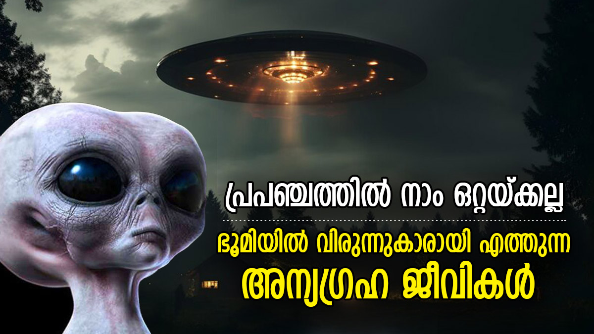 ഭൂമിയില്‍ വിരുന്നിനെത്തുന്ന അന്യഗ്രഹ ജീവികള്‍, പ്രപഞ്ചത്തില്‍ നമ്മള് ...