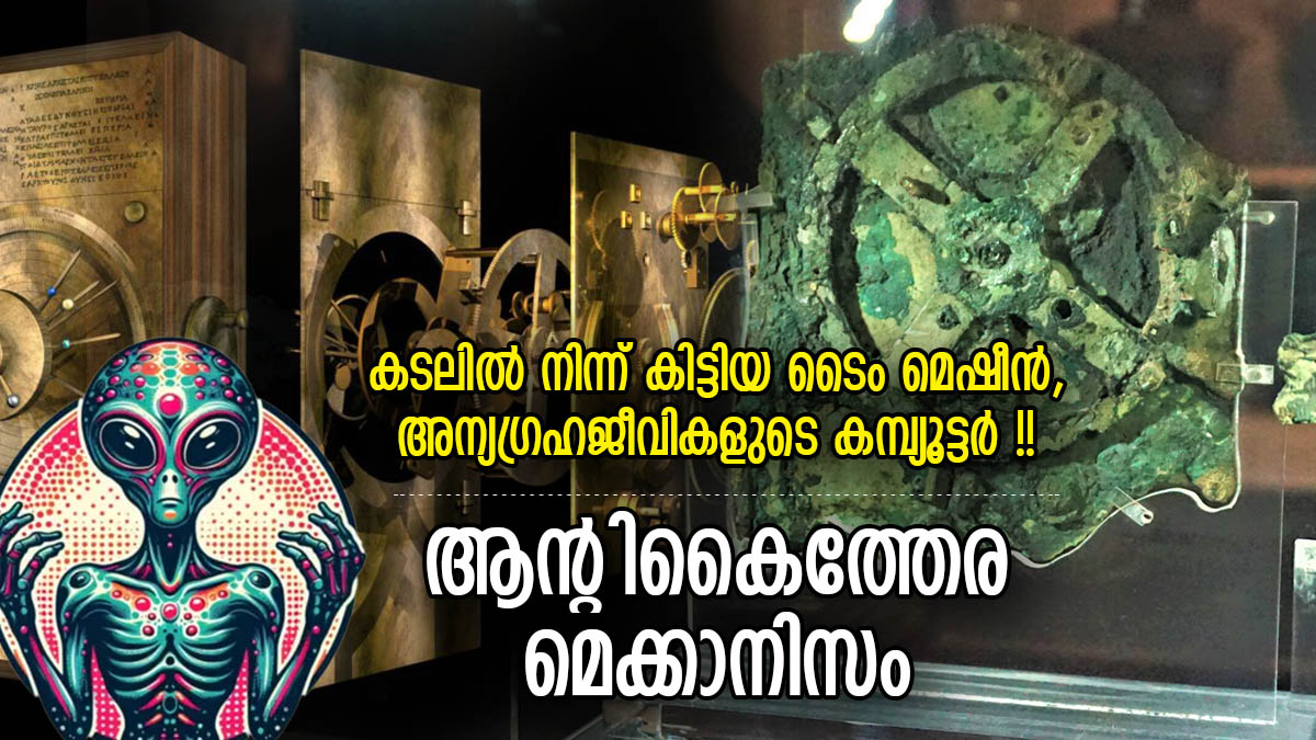 അന്യഗ്രഹ ജീവികളുടെ 2000 വര്‍ഷം പഴക്കമുള്ള കമ്പ്യൂട്ടറോ!! ആന്റിക്കൈത്തേര ...