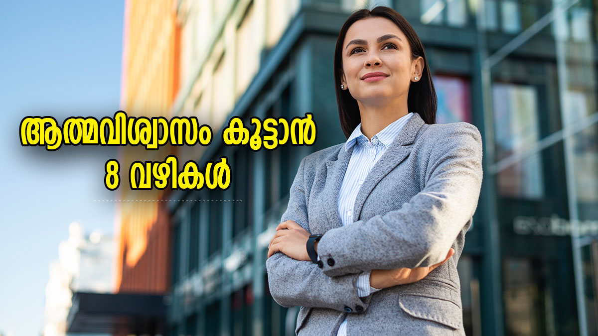 എല്ലാത്തിനോടും പേടിയാണോ നിങ്ങള്ക്ക്? ആത്മവിശ്വാസം ഇരട്ടിയാക്കാന് 8 ... എല്ലാത്തിനോടും പേടിയാണോ നിങ്ങള്ക്ക്? ആത്മവിശ്വാസം ഇരട്ടിയാക്കാന് 8 ...