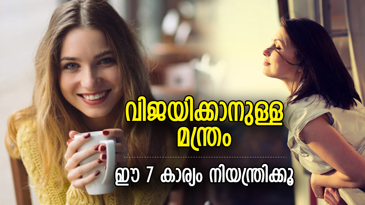 ജീവിതം വളരെ ഹാപ്പി.. ഈ 7 കാര്യം നിയന്ത്രിച്ചാല്‍ അടിപൊളി ജീവിതം | Success Tips: Keep These ...