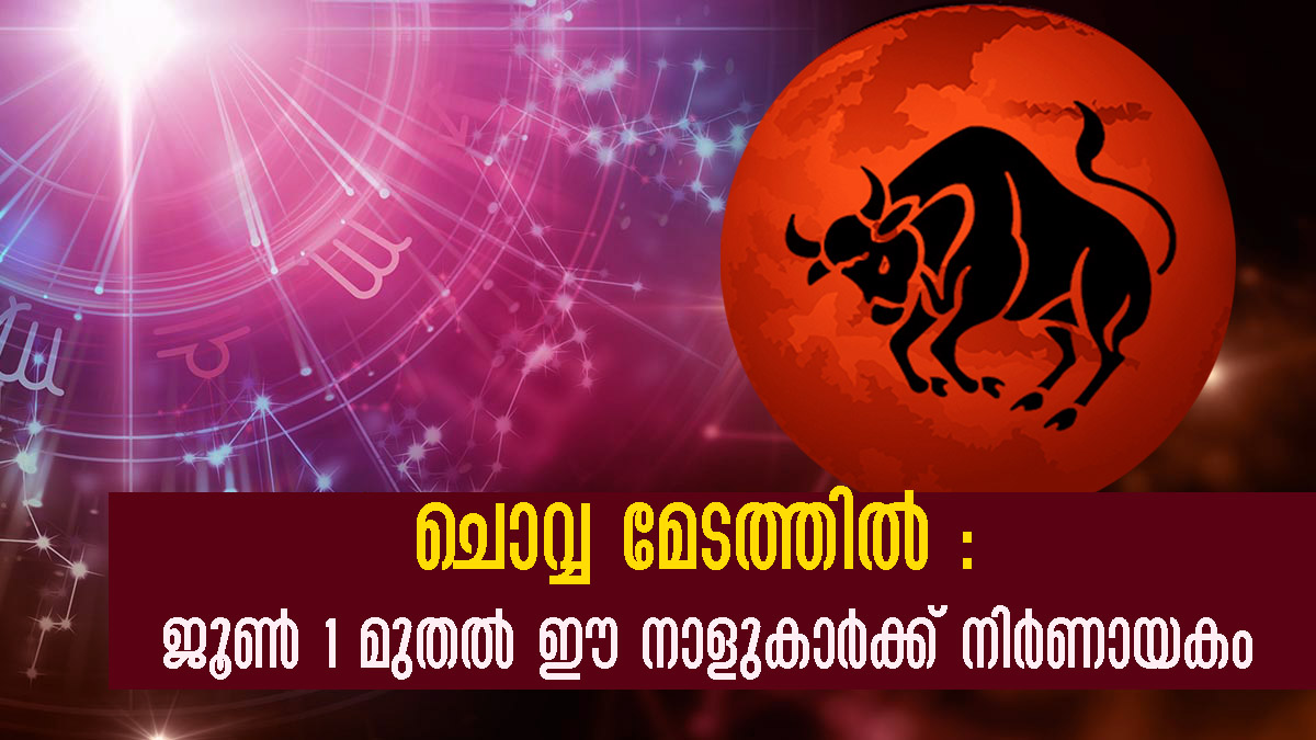 Mars Transit 2024: ജൂണ്‍ 1 മുതല്‍ ചൊവ്വ മേടത്തില്‍: നിങ്ങളുടെ നക്ഷത്രം ...