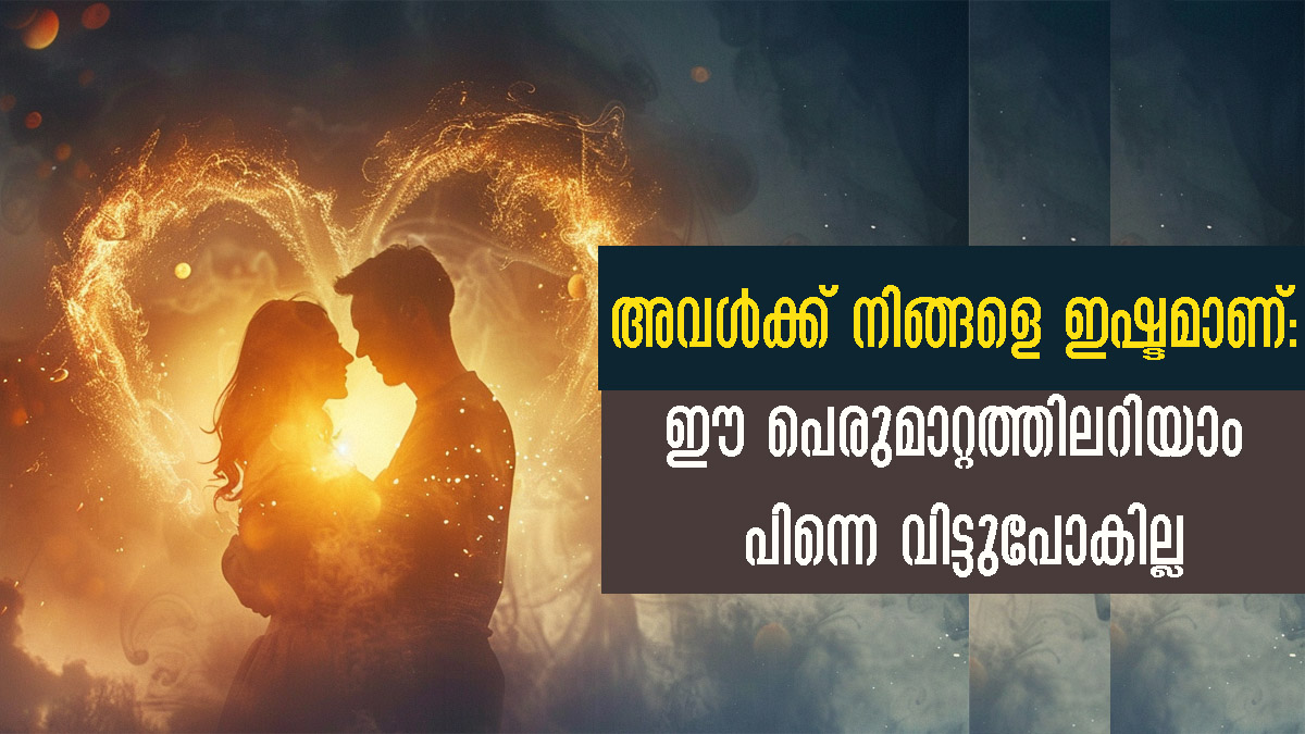 നിങ്ങളോട് അവള്‍ക്ക് താല്‍പ്പര്യമുണ്ട്, ആണിനെ ആകര്‍ഷിക്കും പെണ്ണിന്റെ 6 ...