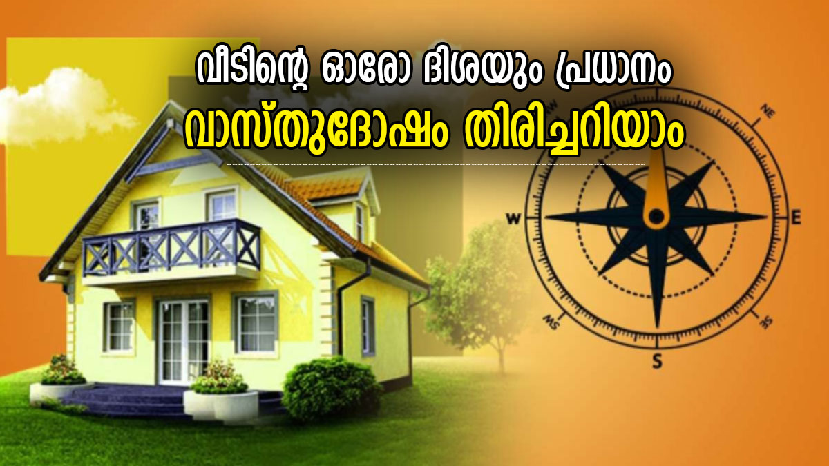 വീടിന്റെ ഓരോ ദിശയിലും ഒളിഞ്ഞിരിക്കുന്ന ദോഷം, പരിഹാരം വാസ്തുവില് ...
