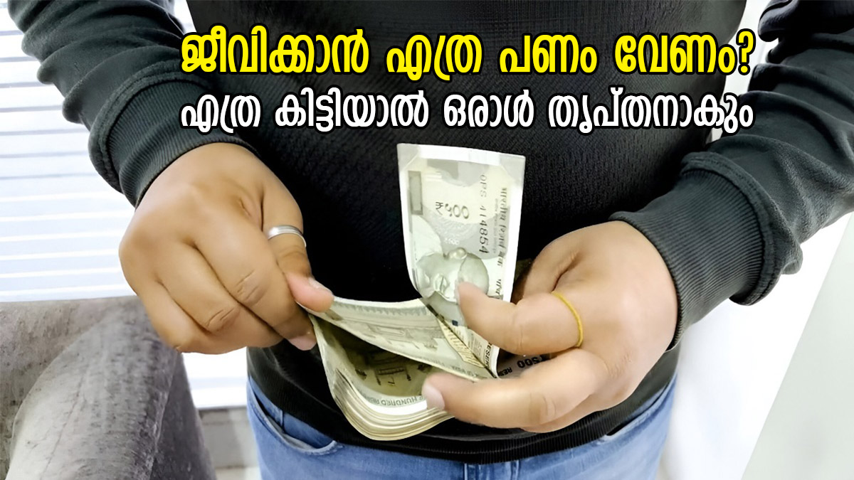 ഒരാള്‍ക്ക് സുഖമായി ജീവിക്കാന്‍ എത്ര പണം വേണം? വിദഗ്ധര്‍ പറയുന്ന കാര്യം ...