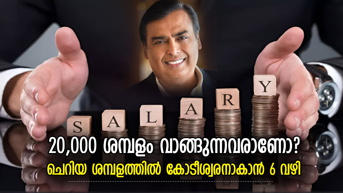 20,000 രൂപ ശമ്പളമുള്ളവര്‍ക്കും സമ്പന്നനാകാം; പണക്കാരനാകാനൊരു ഫോര്‍മുല ...