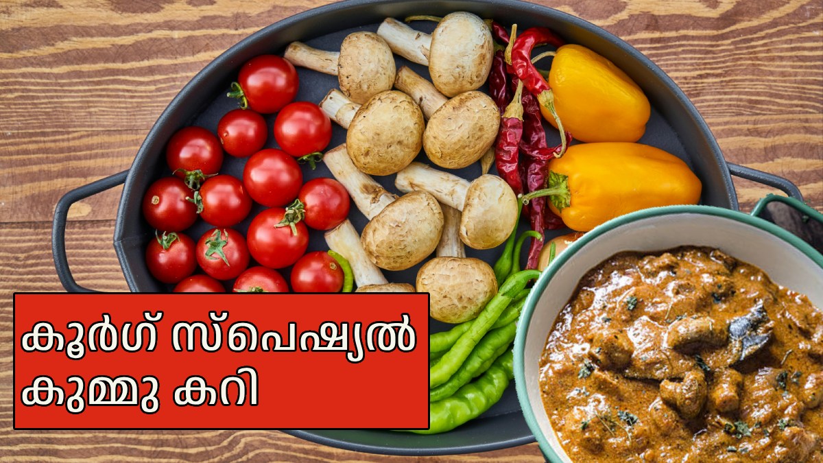 കൂണ്‍ ഉണ്ടോ, എങ്കില്‍ കൂര്‍ഗ് സ്‌പെഷ്യല്‍ കുമ്മു കറി വെച്ചാലോ ...