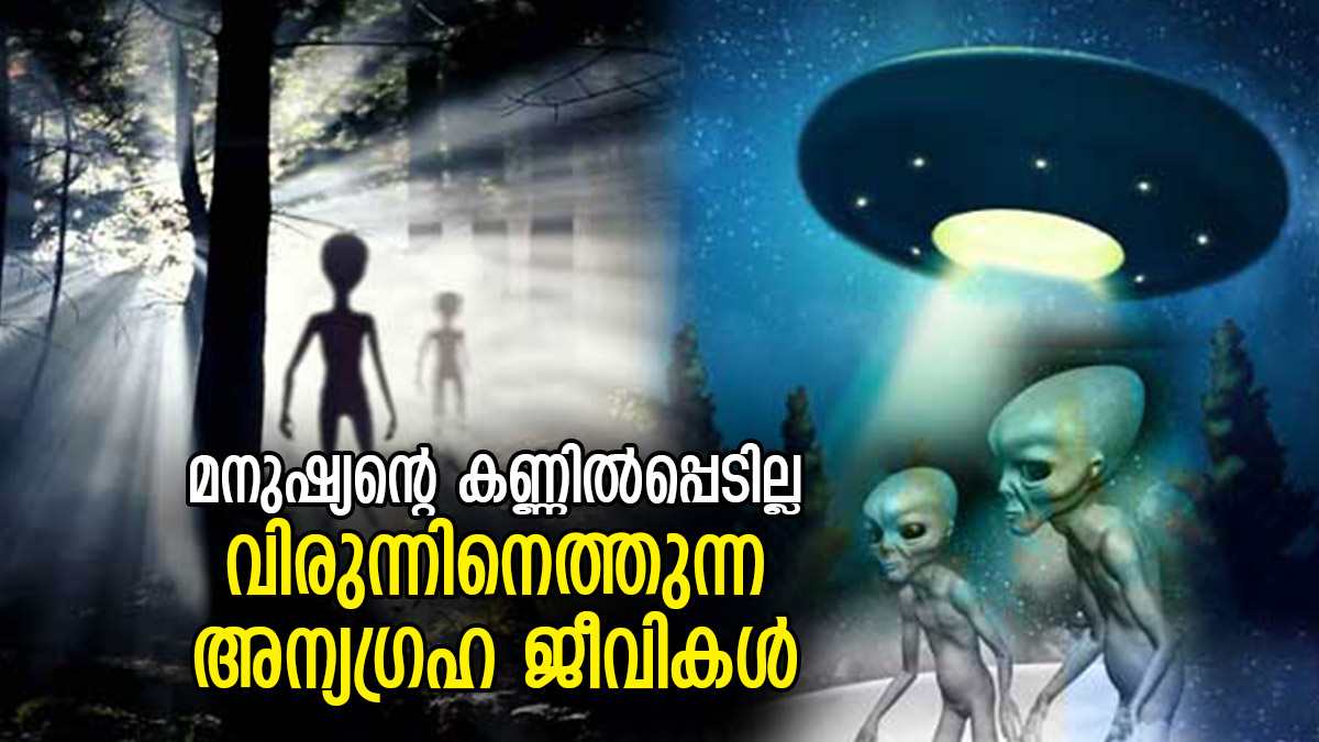 അന്യഗ്രഹജീവികള്‍ എവിടെയാണ്? ഭൂമിയില്‍ ഒളിച്ചിരിക്കാന്‍ പറ്റിയ സ്ഥലം ...