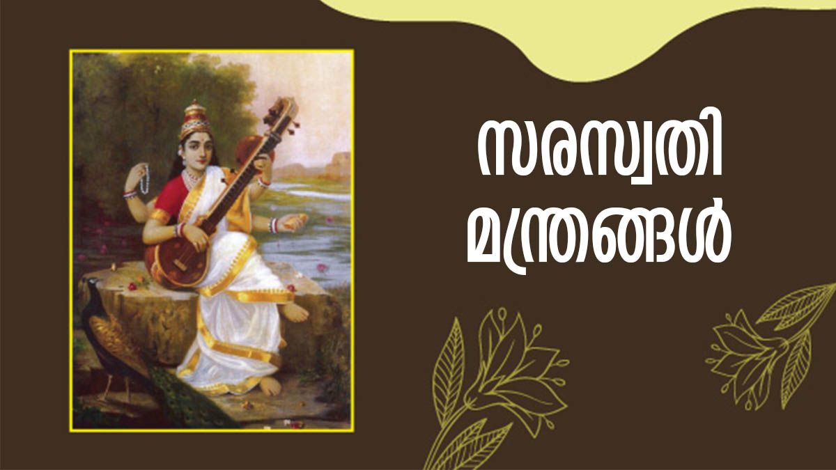 സരസ്വതീ ദേവിയുടെ അനുഗ്രഹം, ഈ മന്ത്രങ്ങളുടെ ശക്തി അപാരം | Powerful ...