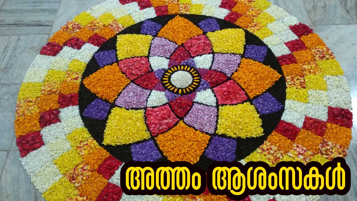 അത്തം 2024: ഈ വര്‍ഷം ഭാഗ്യ തുടക്കം സെപ്റ്റംബര്‍-6 മുതല് ...